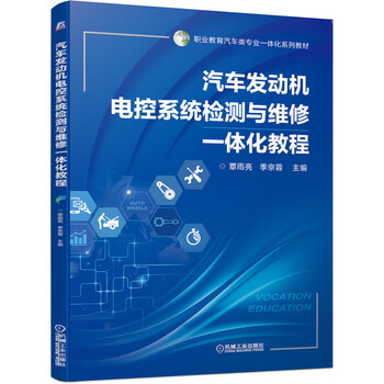 汽车发动机电控系统检测与维修一体化教程