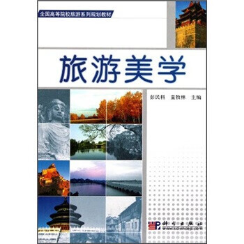 全国高等院校旅游系列规划教材:旅游美学 彭民科,童牧林 科学出版社