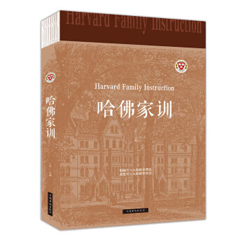 哈佛家训