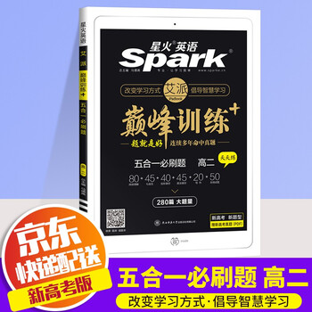 【ZY】2022新版星火英语巅峰训练 高二 新高考 五合一必刷题