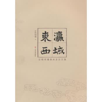 东瀛西域-百桥明穗美术史论文集