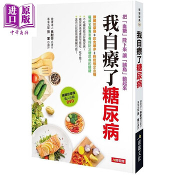 我自疗了糖尿病 港台原版 焦耐芳 康鉴文化 养生保健