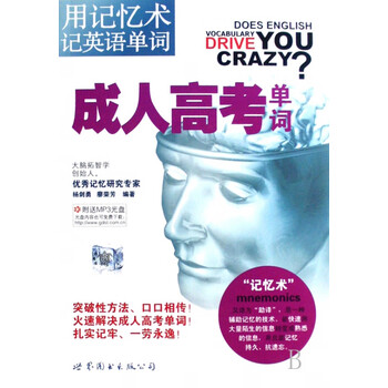 成人高考单词(附光盘用记忆术记英语单词)