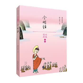蔡志忠漫画佛学系列 金刚经 蔡志忠 山东人民出版社
