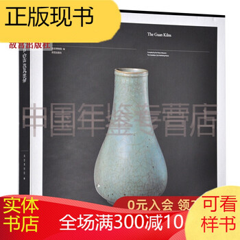 官窑瓷器 故宫博物院出版旗舰店书籍 收藏鉴赏 纸上故宫  zgg