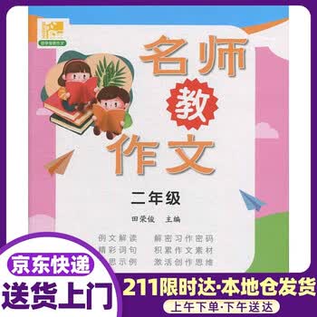 名师教作文 二年级  上海远东出版社