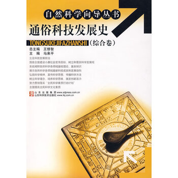通俗科技发展史 综合卷