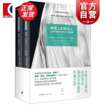 阁楼上的疯女人 2册 女性作家与19世纪文学想象 [美]桑德拉吉尔伯特 上海人民出版社