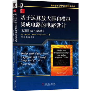 基于运算放大器和模拟集成电路的电路设计(原书第4版 精编版) (美)赛尔7017954