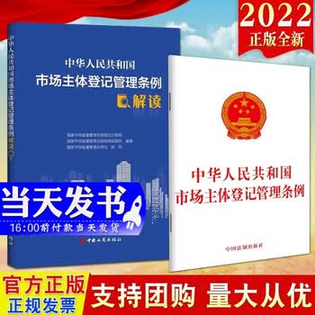 现货2本合集 中华人民共和国市场主体登记管理条例 单行本+中华人民共和国市场主体登记管理条例解读 工商出版社 市场主体登记管理