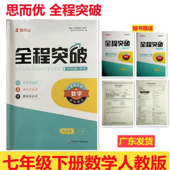 2022春思而优 全程突破七年级下册数学人教版 初中同步 7年级下册