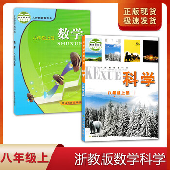 2020浙江部分地区适用初中八年级浙教版数学科学套装2本初二8年级数学科学上册课本教材浙江教育出版社