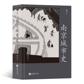 南京城市史：讲述南京2500年建城史和近500年建都史