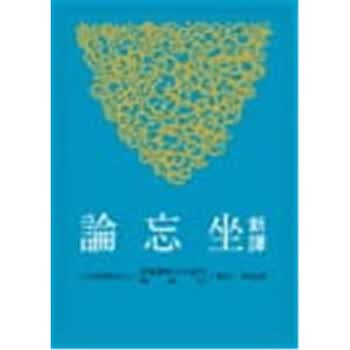 现货正版 原版进口图书  [台版]新译坐忘论 司马承祯 三民书局