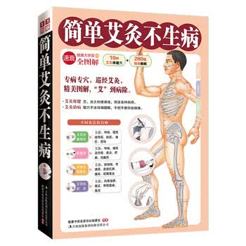 图解简单艾灸不生病