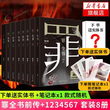 【新版罪全书全套8册自选包邮】前传1234567全8册 单本套装可自选 蜘蛛 侦探悬疑推理小说系列 【下单赠实体书+笔记本】罪全书全套8册