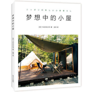 梦想中的小屋四川文艺出版社 家居