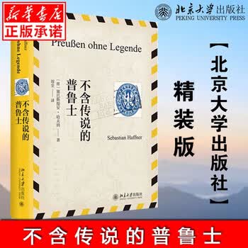 不含传说的普鲁士精装塞巴斯提安 哈夫纳著 跟随德国政论大 师哈夫纳的生花妙笔 探究欧洲近代