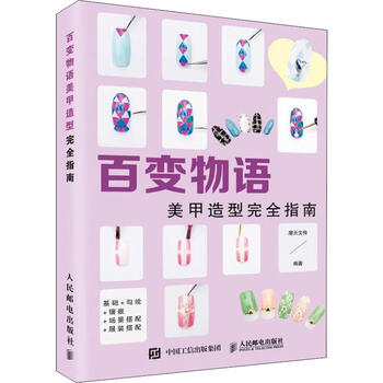 百变物语 美甲造型完全指南