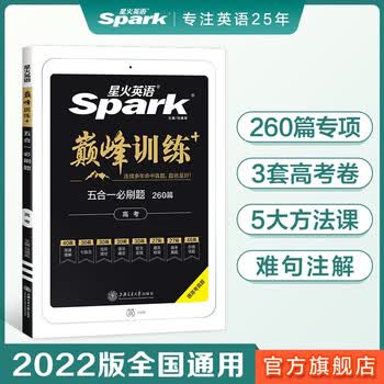 【高考必刷题】星火英语高考英语必刷题 五合一官方正版高中高三高考英语巅峰训练完形填空阅读理解