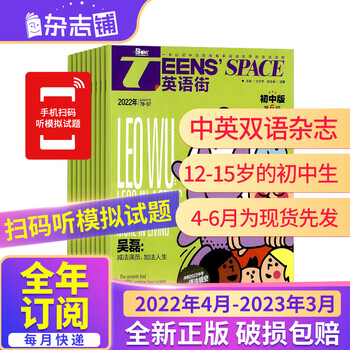 【全年包邮】英语街初中版 2022年4月-2023年3月 月共12期 杂志铺 中学生英语双语书