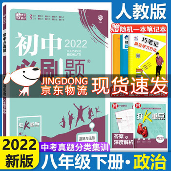2022新版初中必刷题八年级下册政治 RJ人教版初二8年级 政治 道德与法制下册教材同步狂K重点