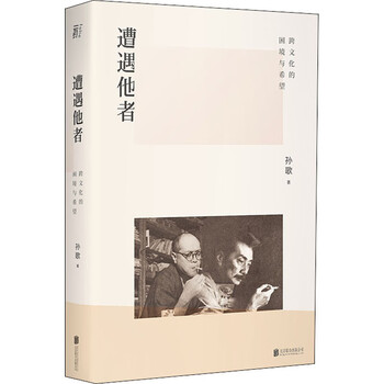 遭遇他者 跨文化的困境与希望