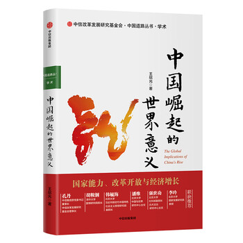 中国崛起的世界意义 中信出版社