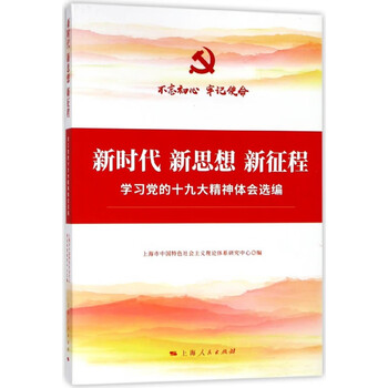 新时代新思想新征程