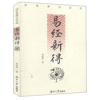 易经新得/经典通义丛书