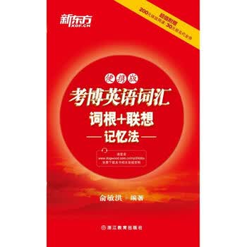 考博英语词汇词根+联想记忆法:便携版 俞敏洪　著【正版书】