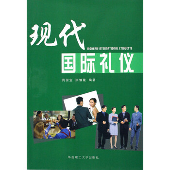 现代**礼仪