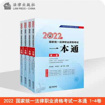 4本套  2022年国家统一法律职业资格考试一本通   刘东根 谢安平主编   法律出版社