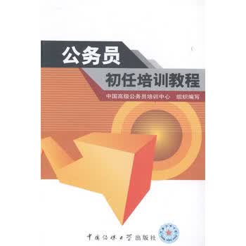 公务员初任培训教程 【正版书】