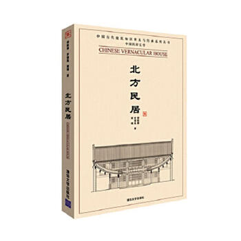 北方民居 李秋香 建筑 9787302223030