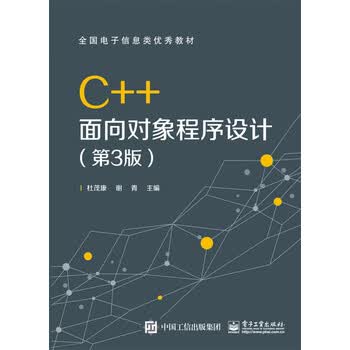 C++面向对象程序设计(第3版)
