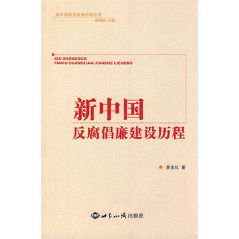 新中国反腐倡廉建设历程【正版图书，放心下单】