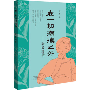 在一切潮流之外——张爱玲传