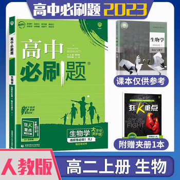 【科目自选】2023新版理想树高中必刷题选择性必修1人教版高二上册狂K重点同步训练练习册 高中生物 选择性必修1 稳态与调节 人教版