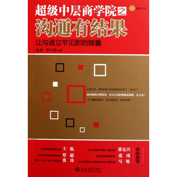 超级中层商学院之沟通有结果