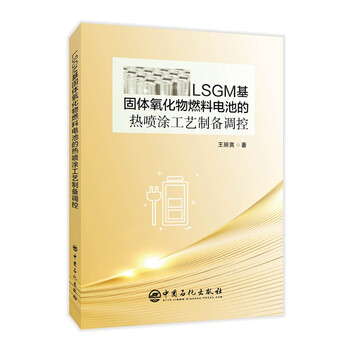 LSGM基固体氧化物燃料电池的热喷涂工艺制备调控
