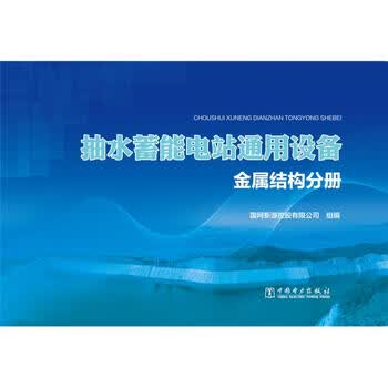 抽水蓄能电站通用设备(金属结构分册)