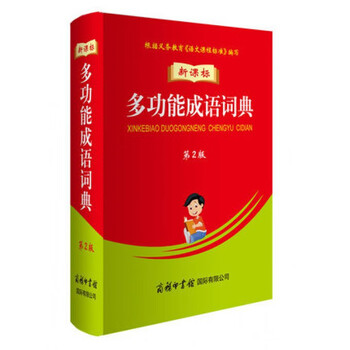 新课标多功能成语词典(第2版)