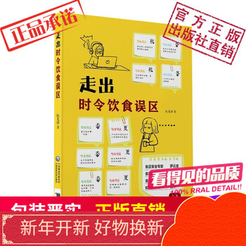 走出时令饮食误区中国医药科技出版社