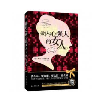 做内心强大的女人