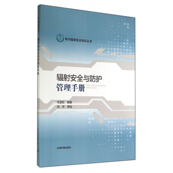 辐射安全与防护管理手册/核与辐射安全培训丛书