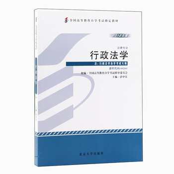 行政法学(法律专业2012年版全国高等教育自学考试指定教材)