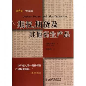 期权期货及其他衍生产品(第6版专业版)(精)