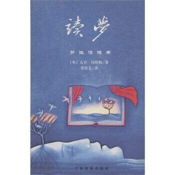 心灵之旅 读梦:梦生活指南