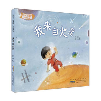 【新华正版 现货速发】“宝贝，我懂你”系列绘本:我来自火星（看“火星娃”怎样成为“地球人”） 午夏, 吉儿 安徽少年儿童出